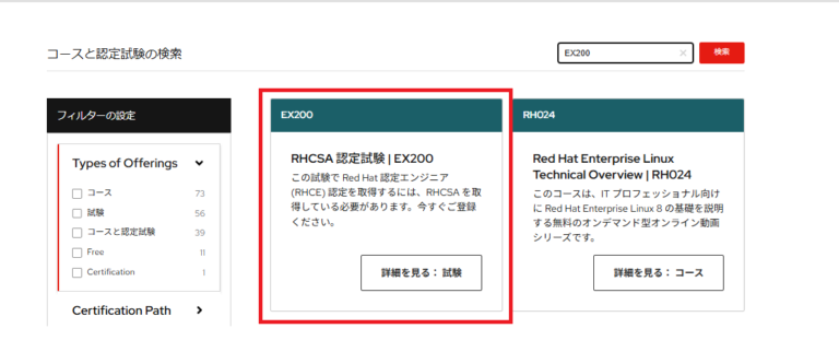 【IT資格】RHCSA(Red Hat 認定システム管理者)についての概要まとめ | エンジニアノート – WIジャパン