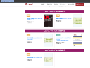 LinuCレベル3の概要、300、303、304の違いまとめ | エンジニアノート – WIジャパン